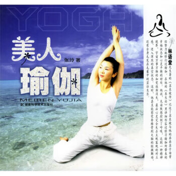 美人 瑜伽 张玲 著【书】