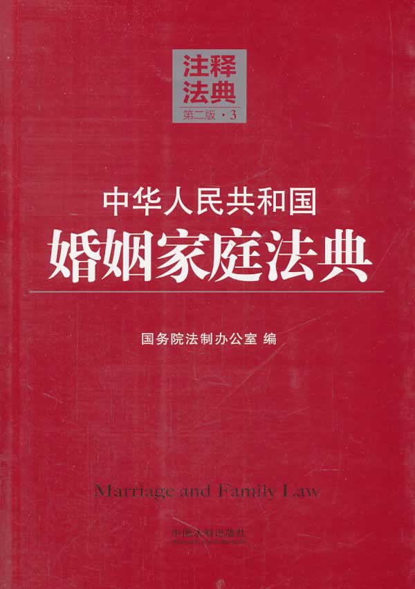 中华人民共和国婚姻家庭法典