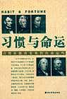 习惯与命运【特惠】