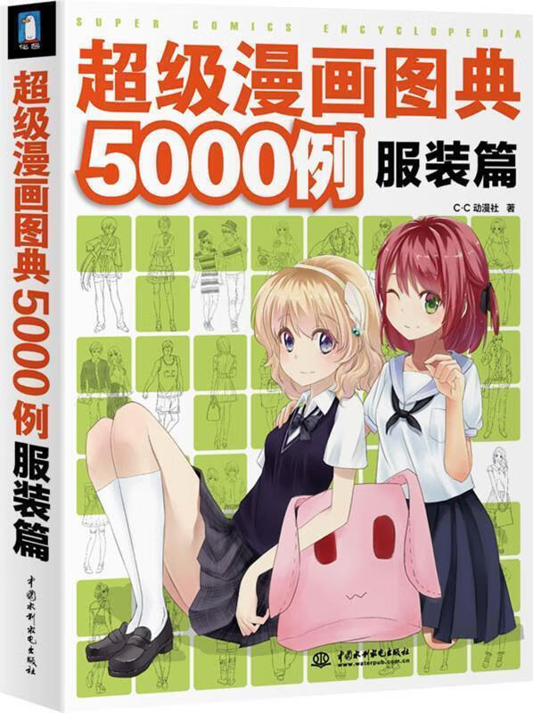 超级漫画图典5000例 服装篇 C?C动漫社 著