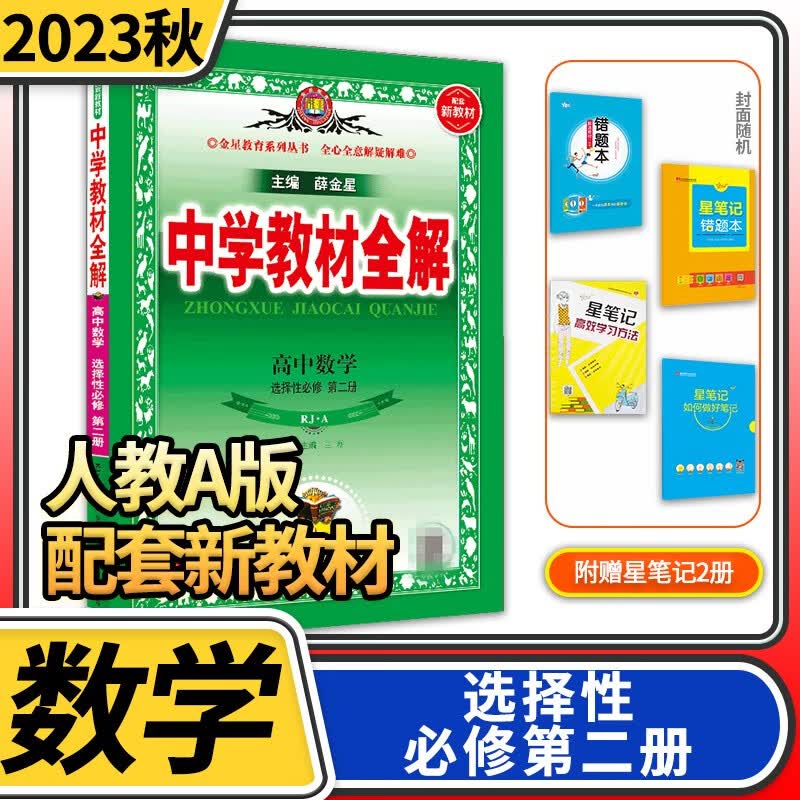 【新教材】中学教材全解高中高二同步教辅辅导资料书薛金星课程学习工具书课本配套讲解完全解读 数学选择性必修第二册人教A版