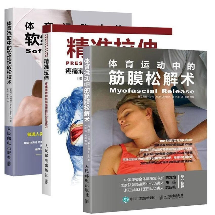 全彩 中的筋膜松解术+软放松+精准拉伸 3册 全套三本