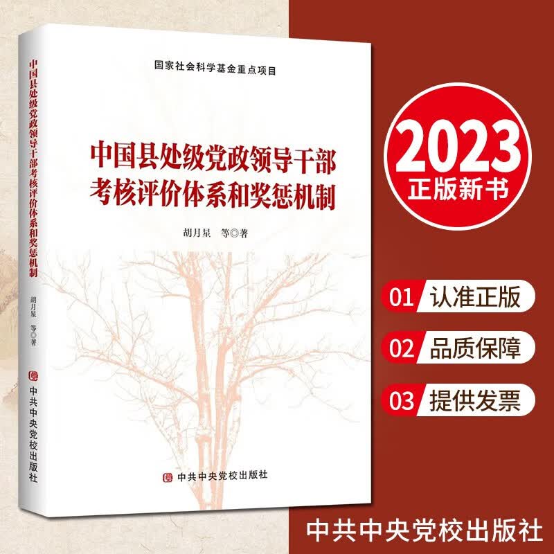 中国县处级党政领导干部考核评价体系和奖惩机制（2023新书） 中共中央党校出版社