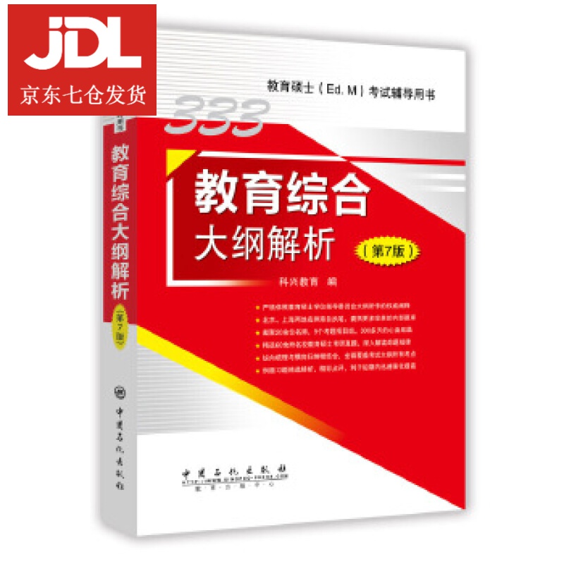333教育综合大纲解析 科兴教育 编 9787511448903