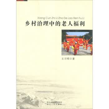 乡村治理中的老人福利 王习明 著【书】