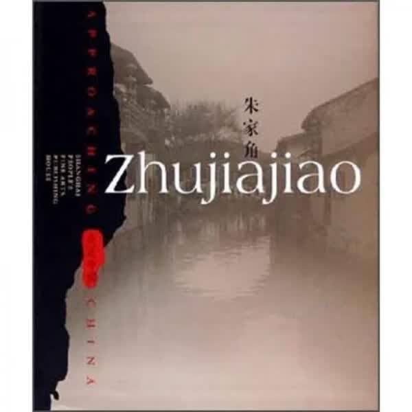 走近中国：朱家角英文版9787532245093