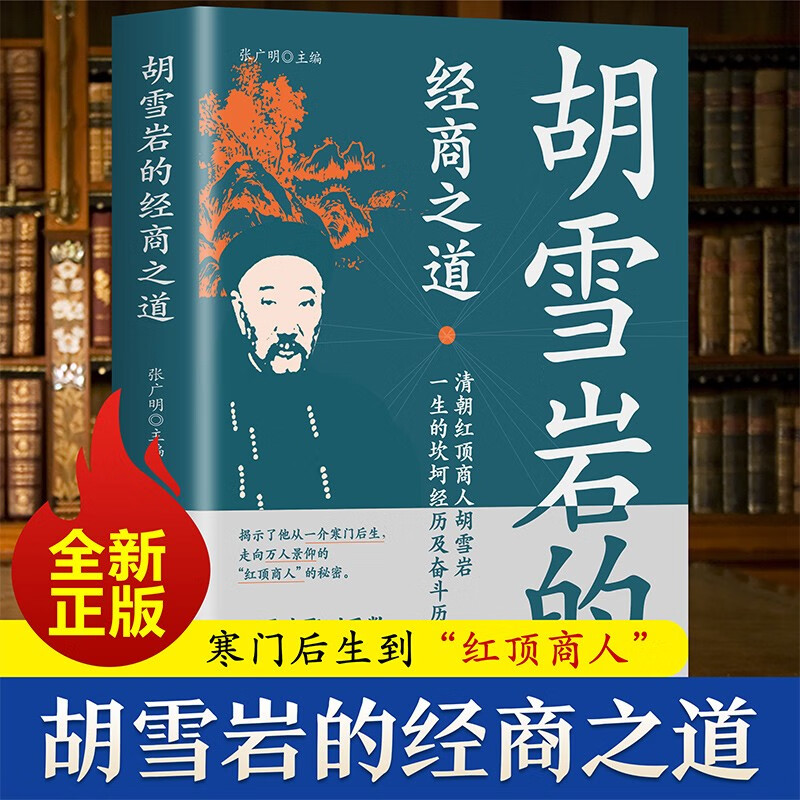 红顶商人一胡雪岩的经商之道 中国经商之道商学诠释经商职场商场书 【单册】胡雪岩的经商之道