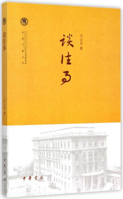 谈往事/中国社会科学院近代史研究所民国文献丛刊