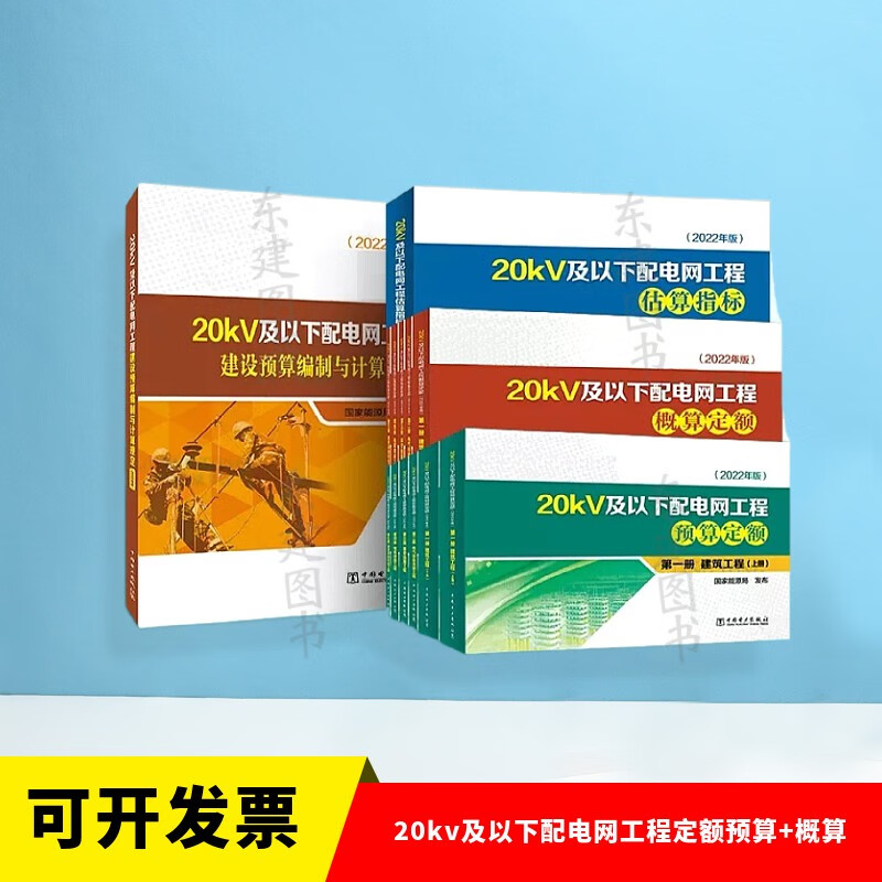 2023年新出版20kv及以下配电网工程定额预算+概算+20kV及以下配电网工程建设预算编制与计算规定+估算指标2022年版第一册 建筑工程 【全套12本】2023年20kV及以下配电网定额