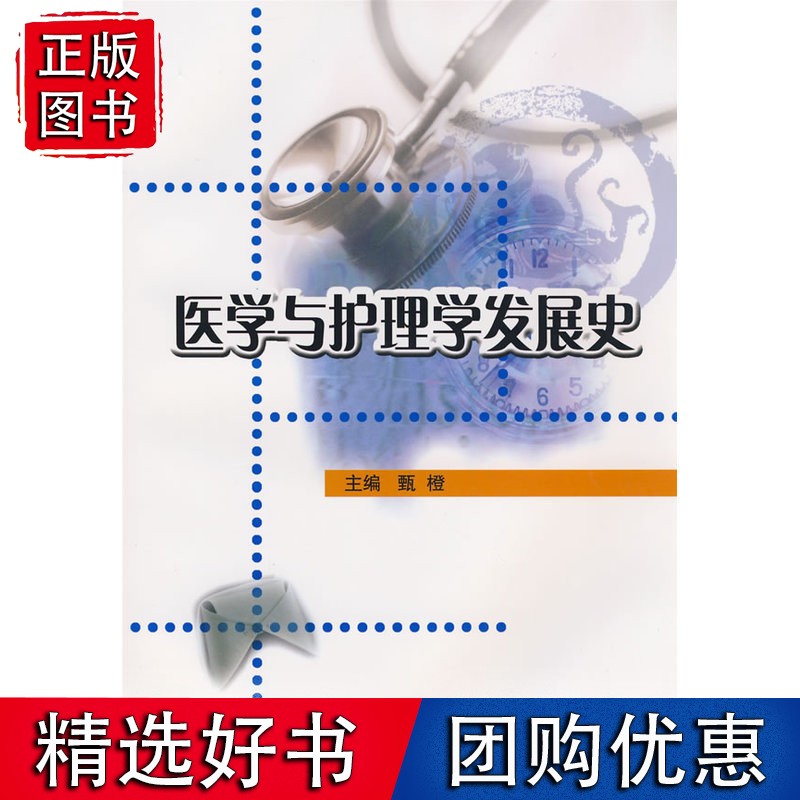 医学与护理学发展史