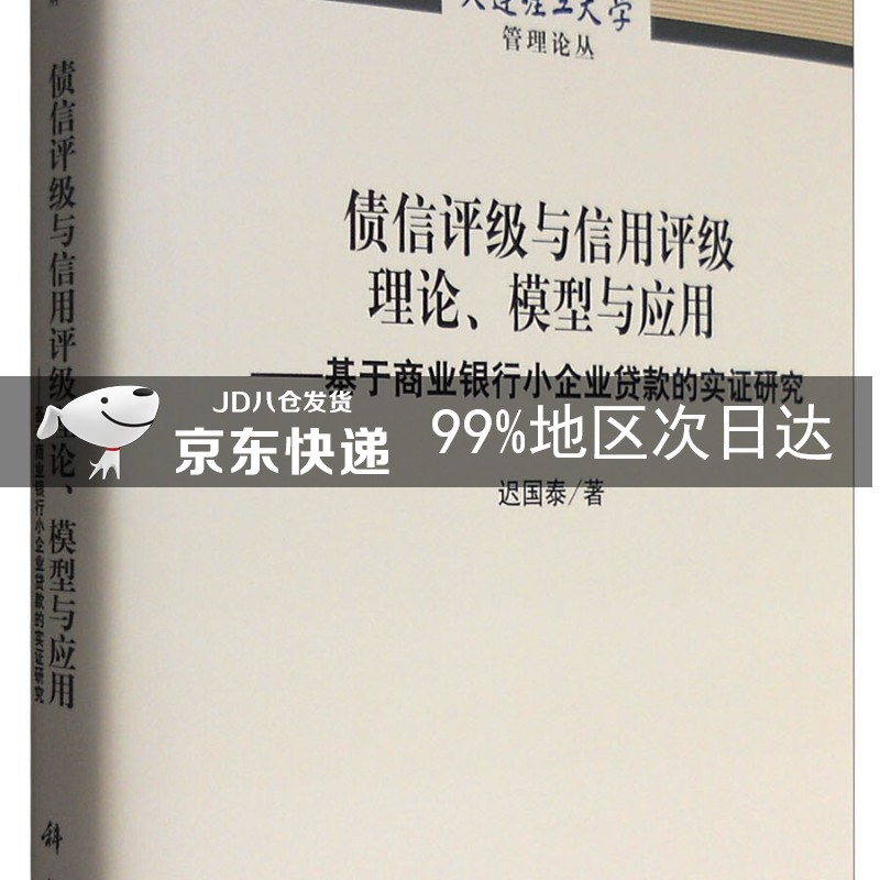 债信评级与信用评级理论、模型与应用：基于商业银行小企业贷款的实证研究