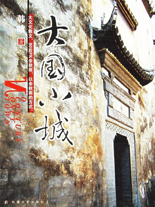 大国小城 韩晗 著【书】