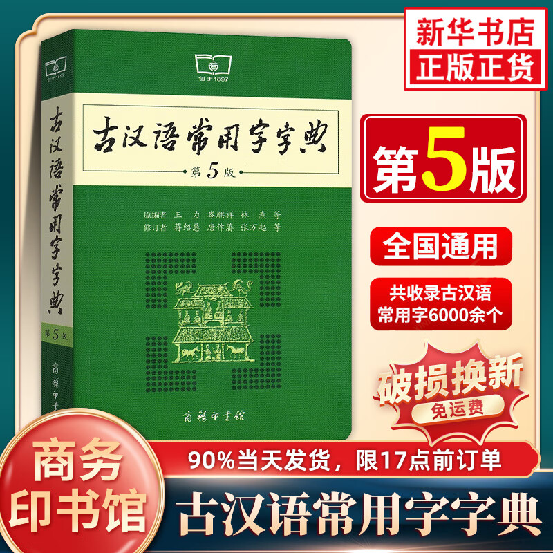 古常用字字典第5版 古代第五版 文言文全解全析 商务印书馆 力