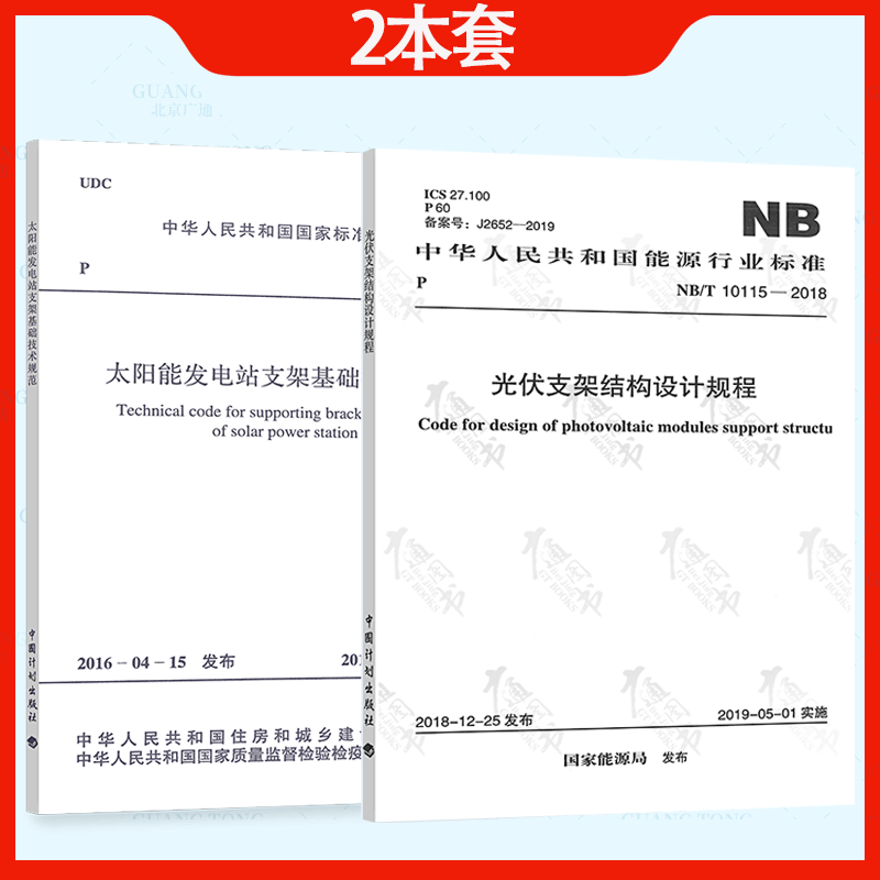 光伏支架2本套 NB/T 10115-2018 光伏支架结构设计规程+GB 51101 太阳能发电站支架基础技术规范