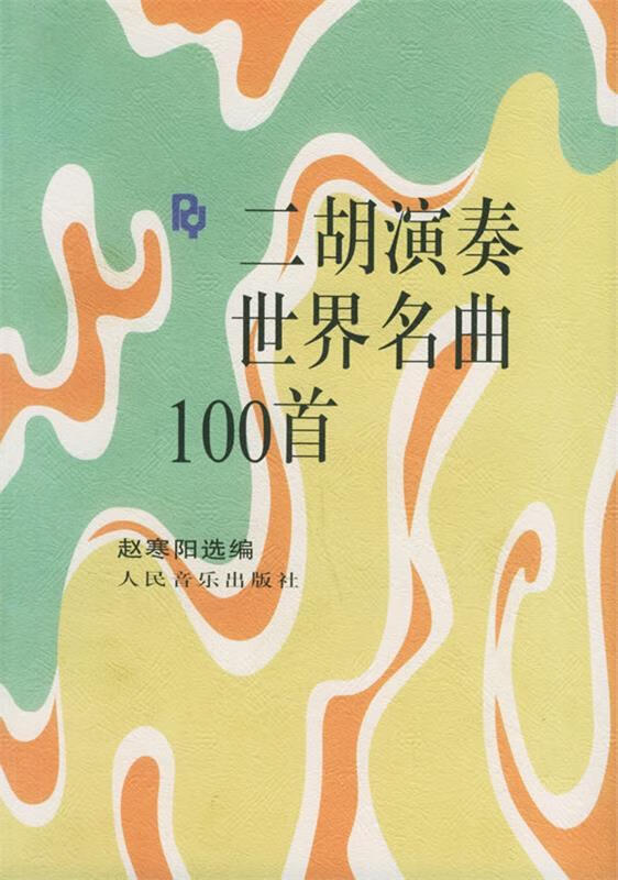 二胡演奏世界名曲100首 赵寒阳 选编 人民音乐出版社