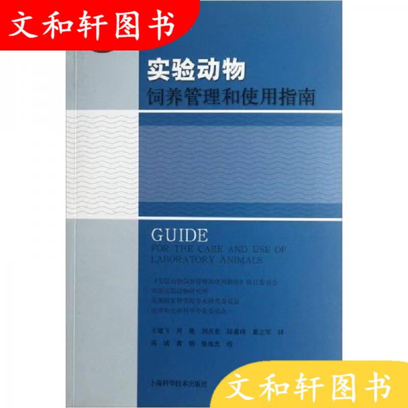 上海科学技术出版社王建飞实验动物饲养管理和使用指南9787547812