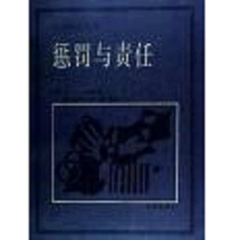 惩罚与责任
