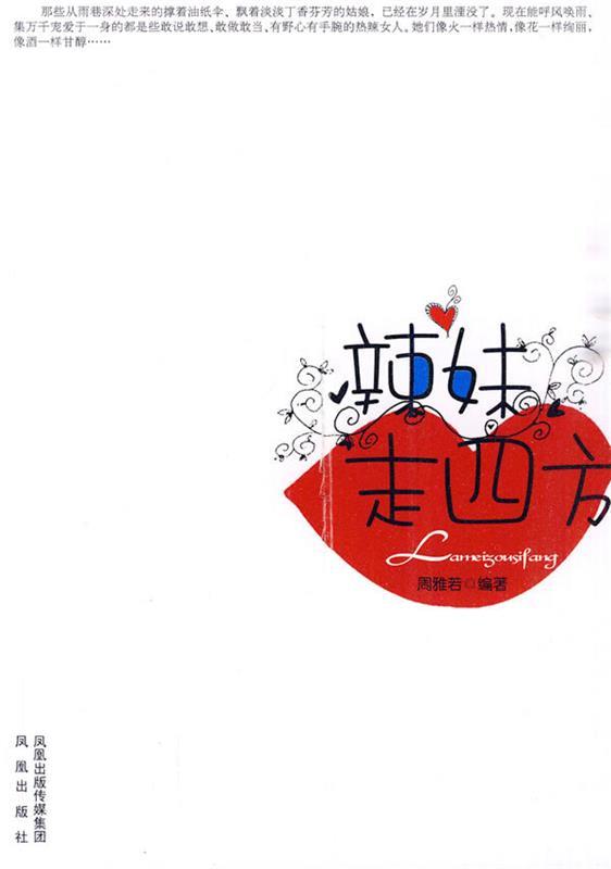 辣妹走四方 周雅若著【书】