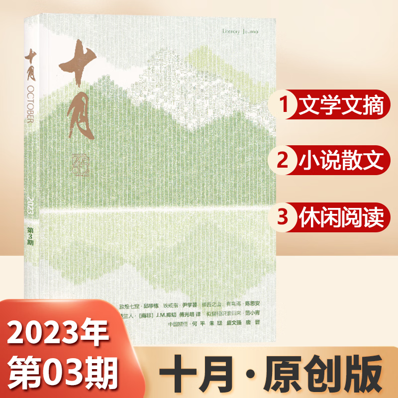 现货 十月原创版杂志2023年5-6月双月刊第3期总第383期 敦煌七窟/铁戒指/似曾相识谁归来/中国精怪 文学文摘期刊杂志