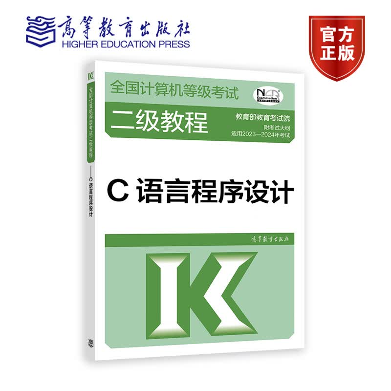 2023-2024年全国等级二级——C