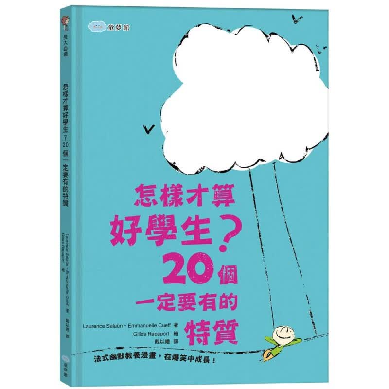 预售 怎樣才算好學生？20個一定要有的特質 童夢館 Laurence Salan