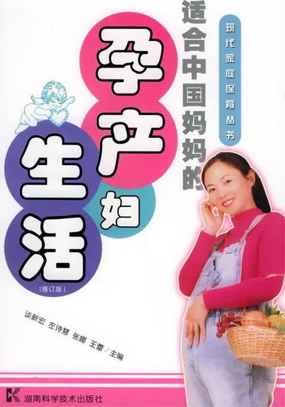 孕产妇生活修订版现代家庭保育丛书