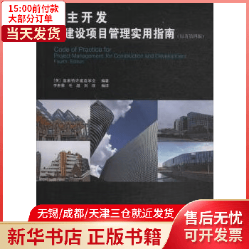 业主开发与建设项目管理实用指南(原著第4版) 图书/经济/工具书与参考书 9787112212842 全新