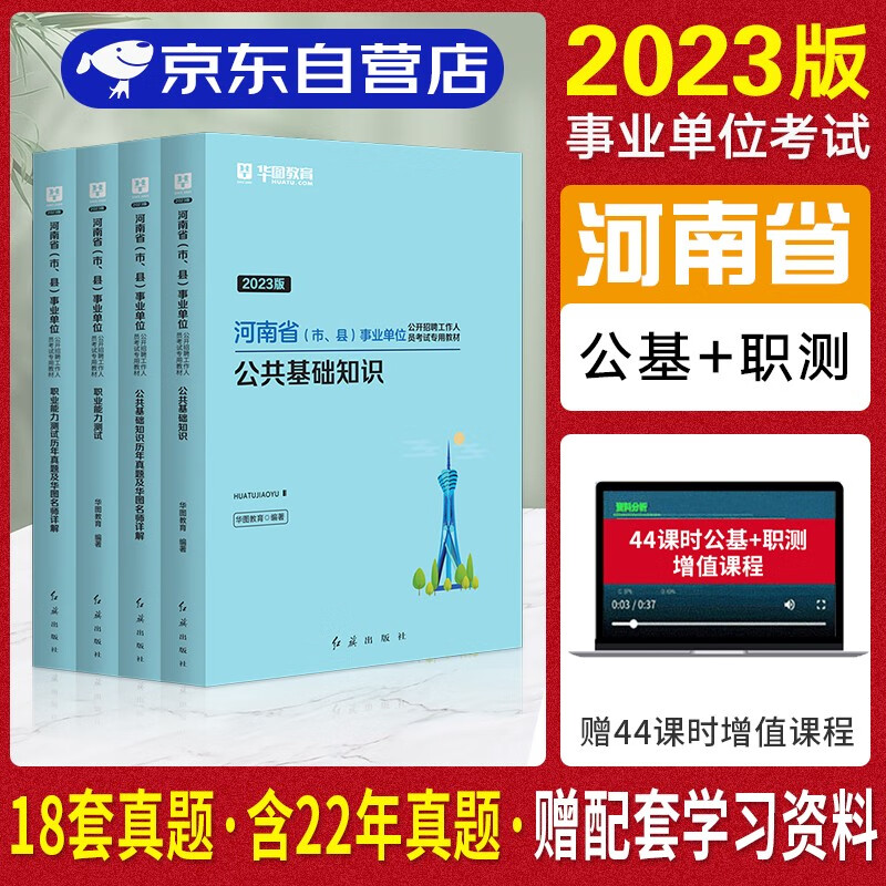 【单本包邮】华图2023年河南省事业单位编制考试用书 公共基础知识+职业能力倾向测验 教材+历年真题试卷 全套4本 可搭粉笔中公刷题库周口洛阳安濮信南阳郑州平顶山濮阳市市直