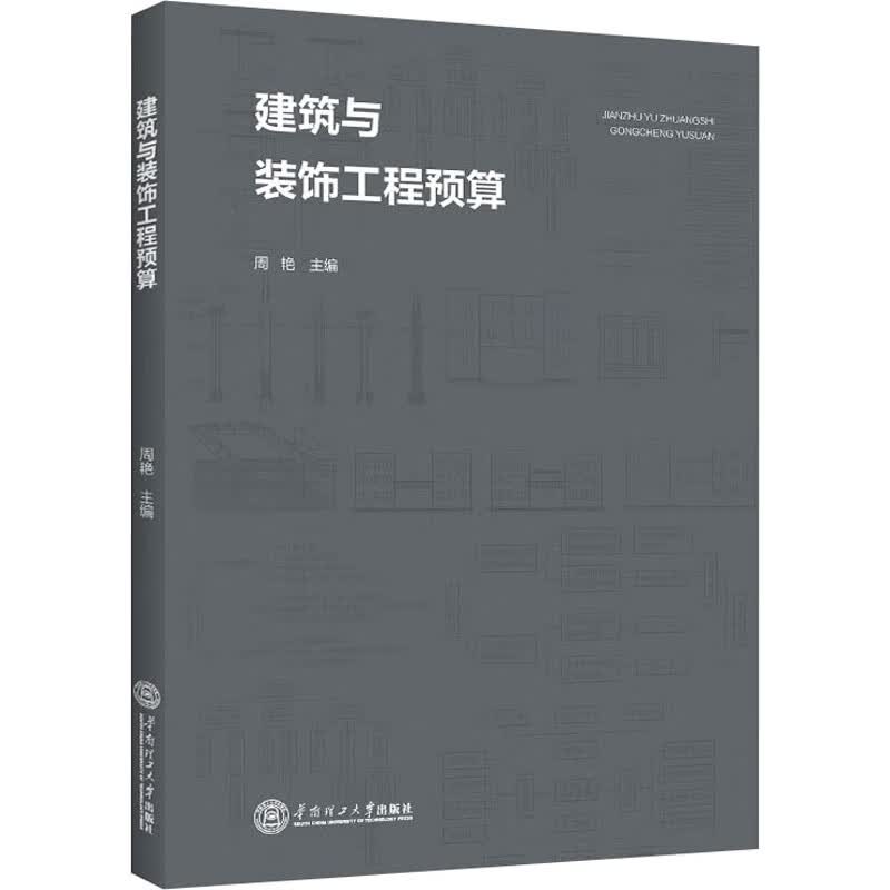 建筑与装饰工程预算 图书