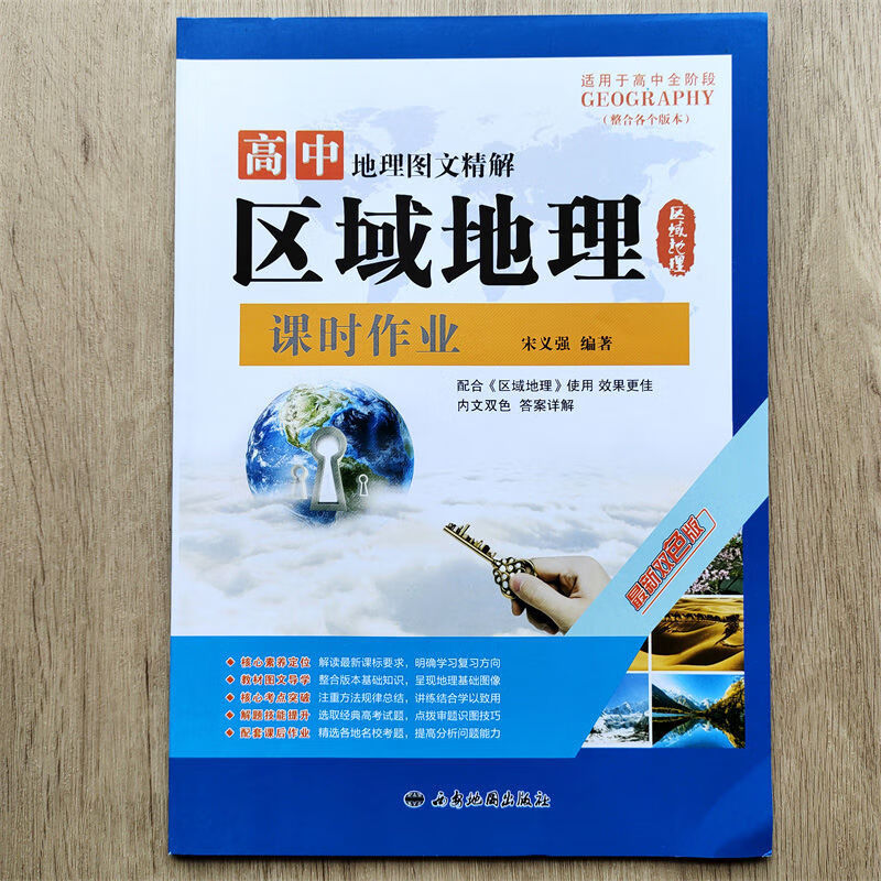 图文精解学习册+区域+课时作业 课时作业
