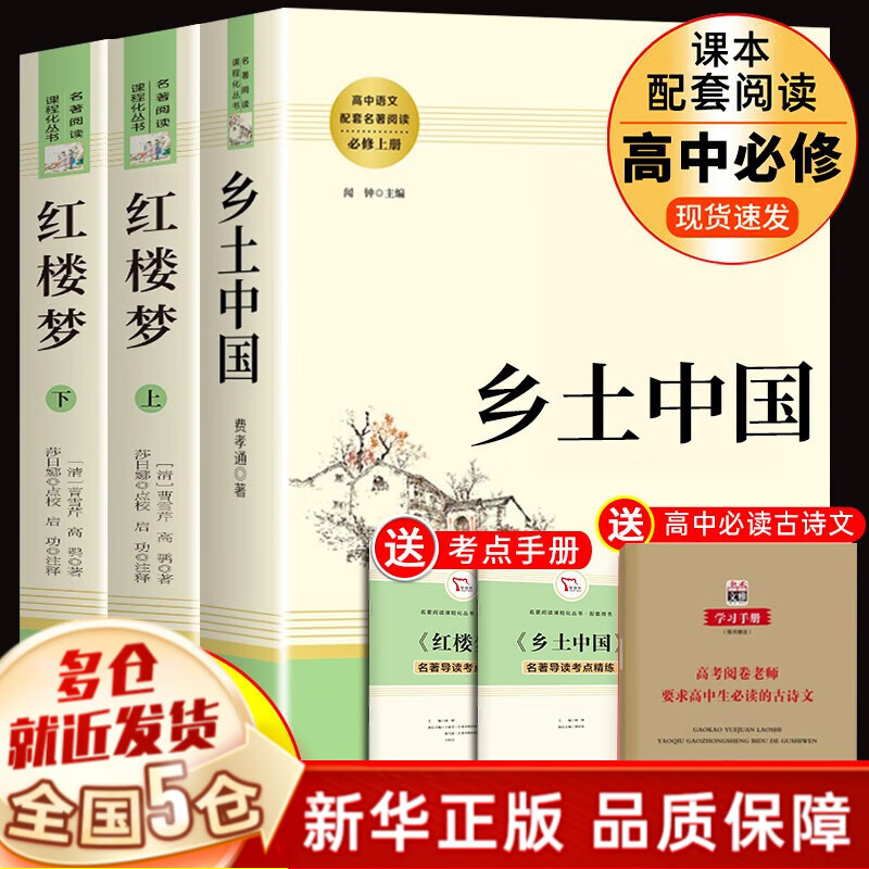 高中高一高二高三课外阅读必读课外书名著读物书目书籍：三国演义红楼梦原著+乡土中国 高中版 费孝通+堂吉诃德+老人与海+人间词话+呐喊+彷徨鲁迅+谈美书简+哈姆莱特高中生版等 【定价10