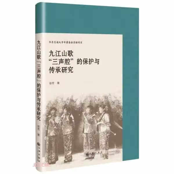 九江山歌三声腔的保护与传承研究 彭芳 九州出版社 9787522500218