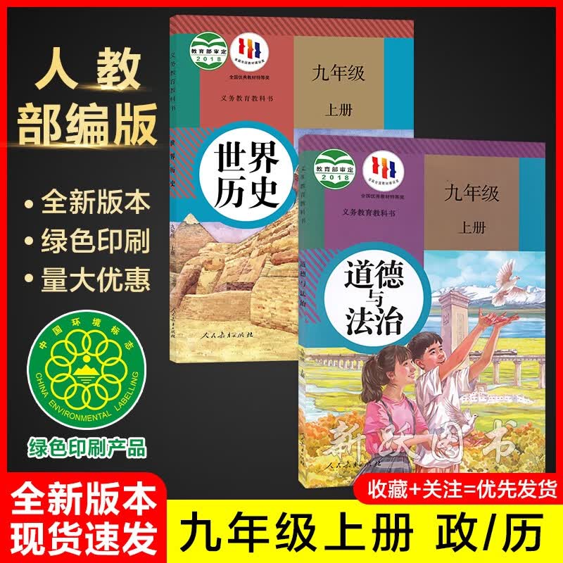 2023人教版初中九年级上册历史政治课本初三九上册政史教科书部编