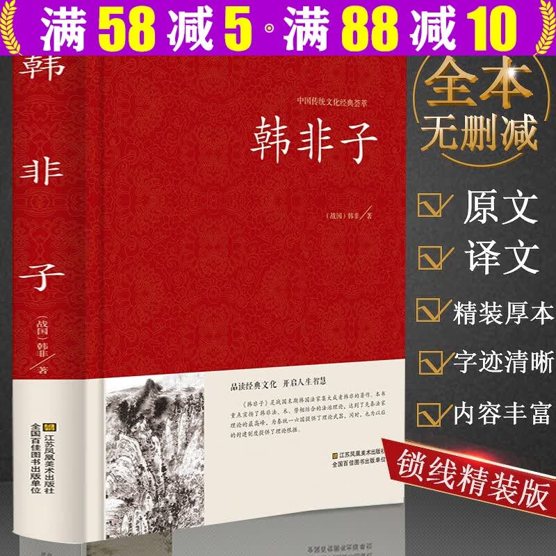 【包邮】中国传统文化经典荟萃硬壳精装全注全译原文注释白话译文中小学生成人通用中国国学经典启蒙图书籍 韩非子