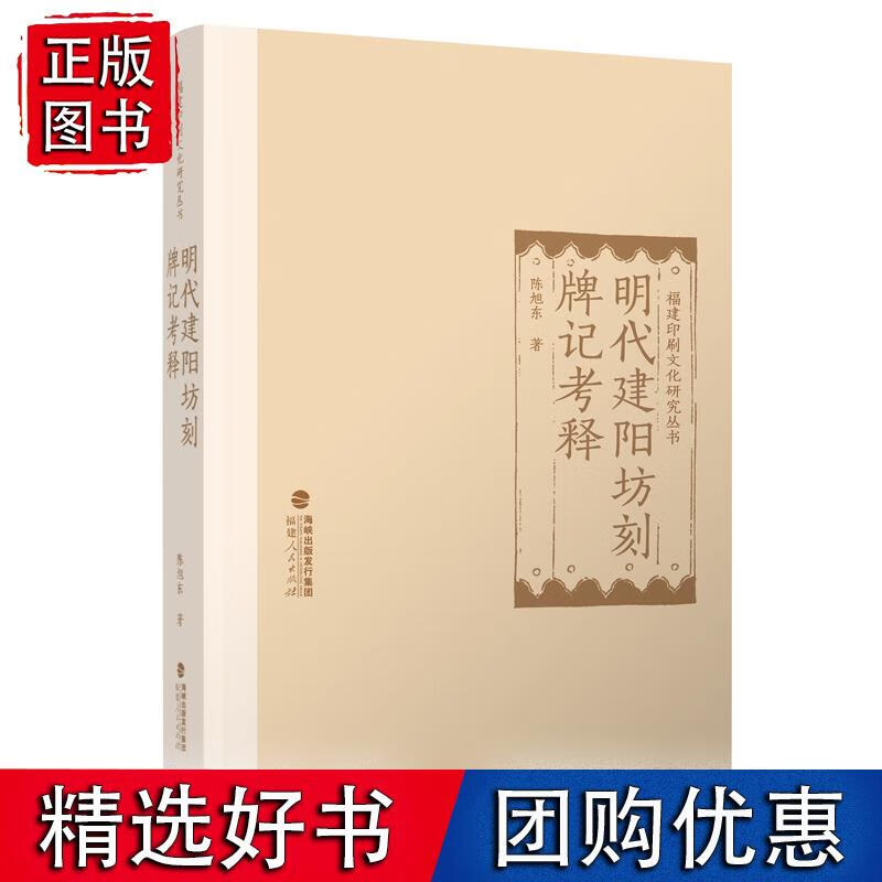 福建印刷文化研究丛书：明代建阳坊刻牌记考释