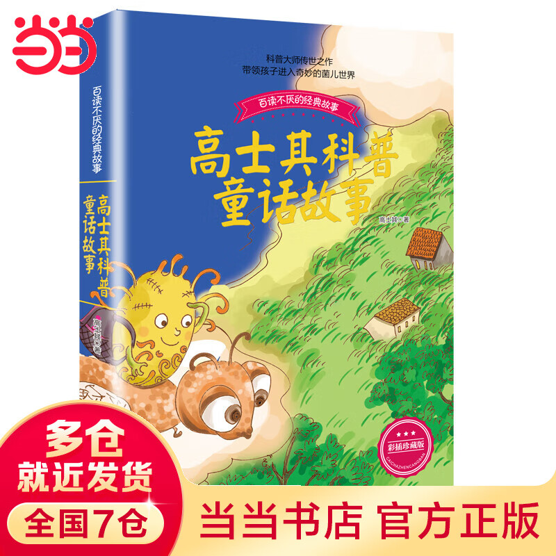 高士其科普童话故事（高士其）