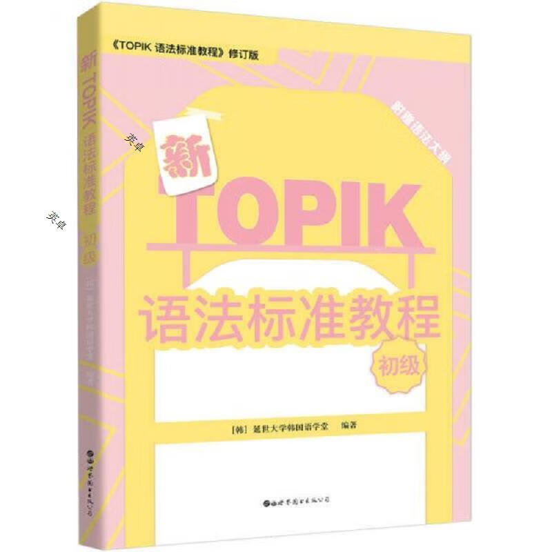 新TOPIK语法标准教程(初级)