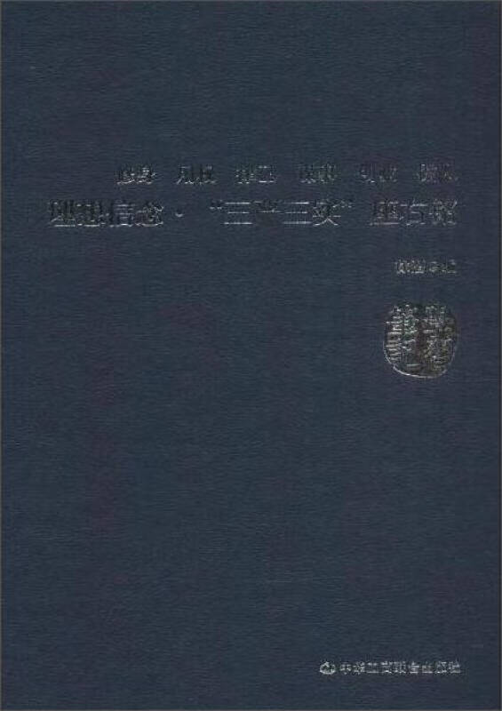 修身用权律己谋事创业做人（理想信念三严三实座右铭学习）【现货】