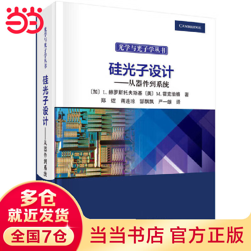 硅光子设计：从器件到系统