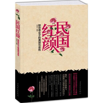 民国红颜 李安安 著【书】