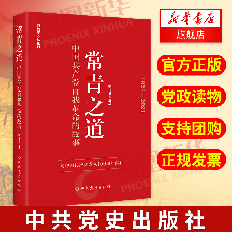 常青之道：中国共产党自我革命的故事 政党知识读物 凤凰旗舰店
