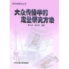大众传播学的定量研究方法 9787313024473
