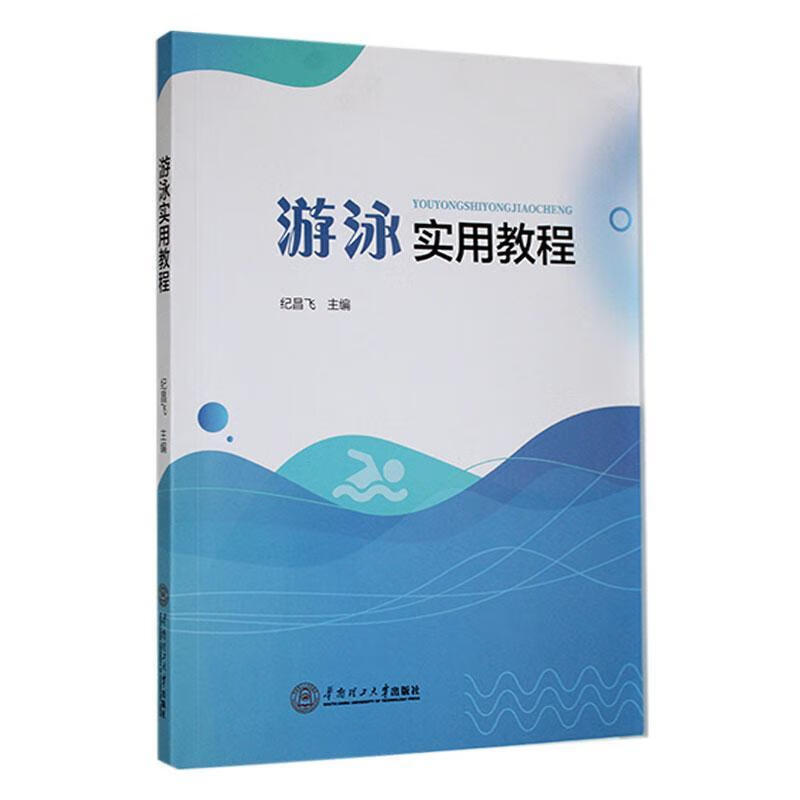 游泳实用教程纪昌飞华南理工大学出版社9787562372363 运动/健身书籍