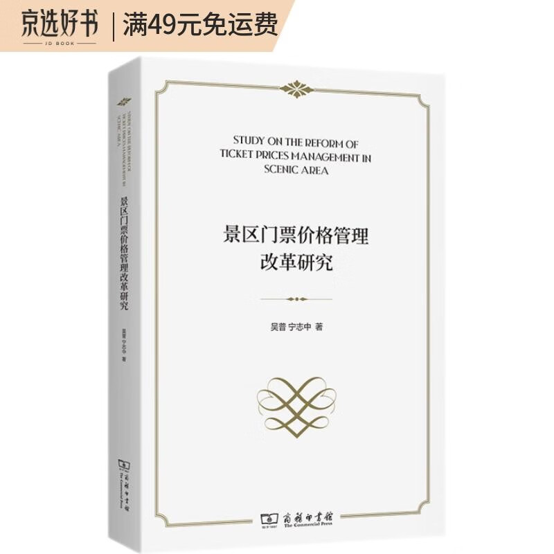 景区门票价格管理改革研究