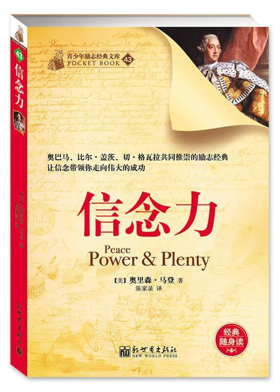 信念力 (美)奥里森.马登