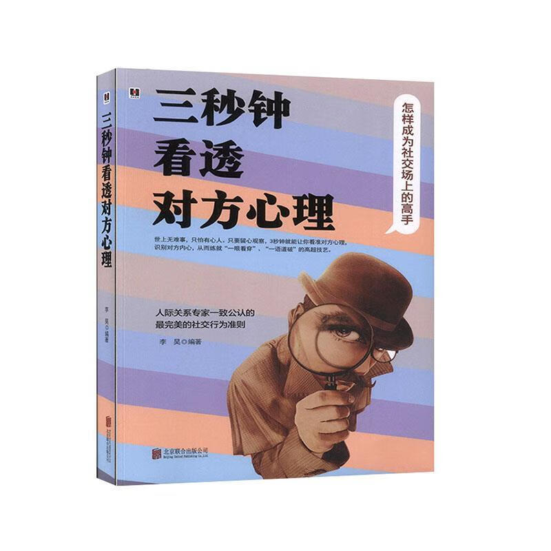 3秒钟看透对方心理 李昊编著 京华出版社
