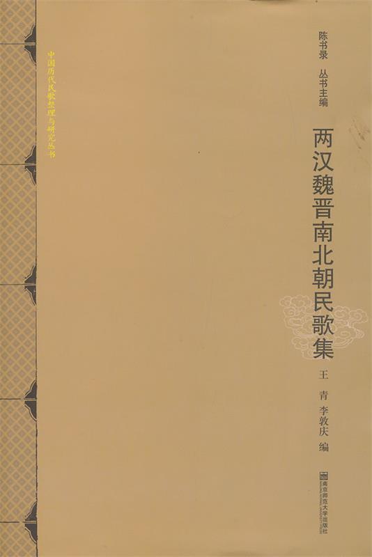 两汉魏晋南北朝民歌集