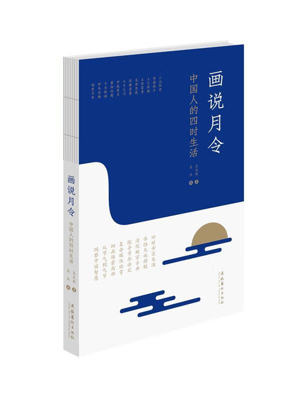 画说月令 中国人的四时生活 吴文彬 著 文化艺术出版社