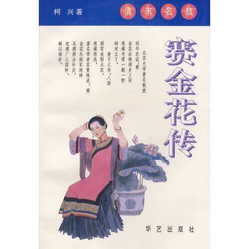 清末名妓 赛金花传【特惠】