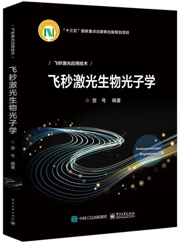 飞秒激光生物光子学 贺号 电子工业出版社